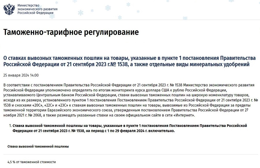 Ставка вывозной таможенной пошлины на рыбную продукцию в феврале 2024 года составит 4,5% ...